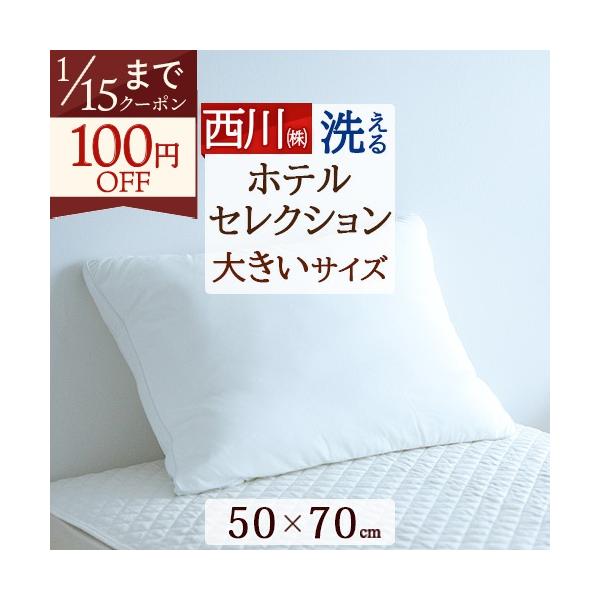 ◆商品名：枕 まくら 西川 西川 枕 50×70cm 枕（大人サイズ）◆商品お問合せ番号：49580◆メーカー名：西川株式会社◆商品規格：■サイズ：50×70cm■側生地：ポリエステル100％■詰め物：ポリエステル100％（マイクロファイバ...