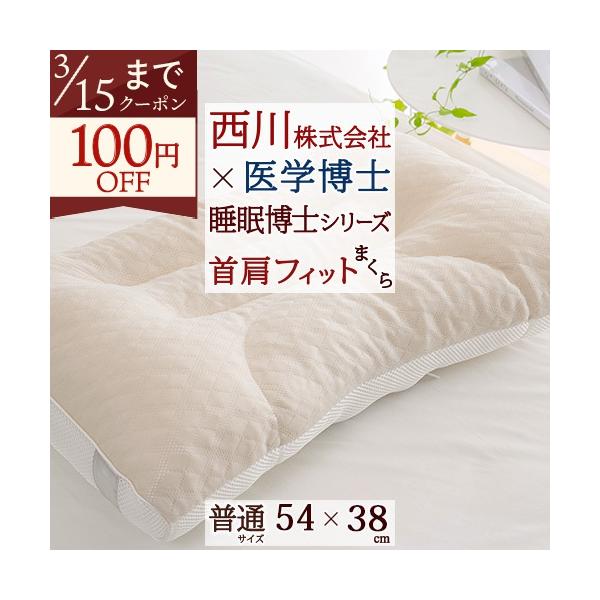 ◆商品名：枕 まくら 西川 東京西川×医学博士（人間科学） 首・肩フィットまくら◆商品お問合せ番号：49641◆メーカー名：西川株式会社◆商品規格：■サイズ：38×54cm■側地：ポリエステル100%■詰め物：ポリエチレンパイプ■製品重量：...