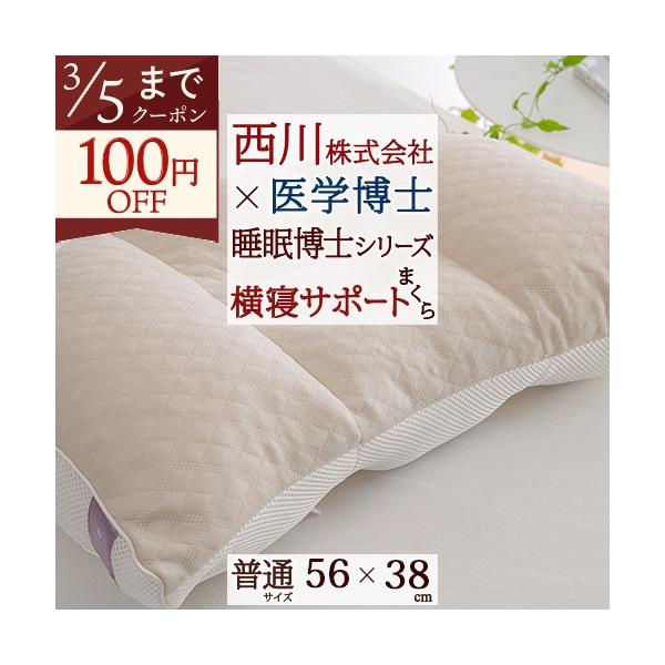 ◆商品名：枕 まくら 西川 横寝サポートまくら 高さ調節・丸洗いOK◆商品お問合せ番号：49646◆メーカー名：西川株式会社◆商品規格：■サイズ：縦38cm×横56×マチ7cm　（実寸：低め/約31×50cm 高め/約32×51cm）■側生...