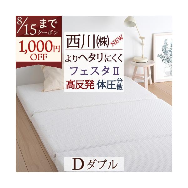 ◆商品名：西川 高反発敷き布団 フェスタ2 ダブル 敷き布団 マットレス 190N 硬め◆商品お問合せ番号：49675◆メーカー名：西川産業[東京西川]◆商品規格：■サイズ：ダブル（90×1400×2000ミリ）■厚み：90ミリ■側生地：ポ...