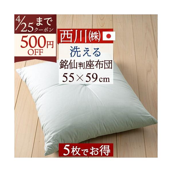 ◆商品名：【西川・座布団・日本製】まとめ買い 座心地が快適！西川 洗える無地ヌードざぶとん 5枚組（銘仙判）55×59cm 中芯◆商品お問合せ番号：49760◆メーカー名：西川産業（東京西川）◆商品規格：■サイズ：55×59cm（銘仙判）■...