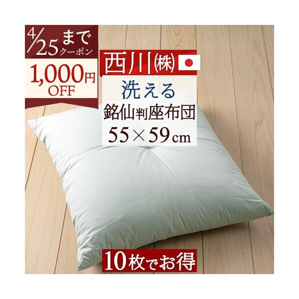 ◆商品名：【西川・座布団・日本製】まとめ買い 座心地が快適！西川 洗える無地ヌードざぶとん 10枚組（銘仙判）55×59cm 中芯◆商品お問合せ番号：49761◆メーカー名：東京西川（西川産業）◆商品規格：■サイズ：55×59cm（銘仙判）...