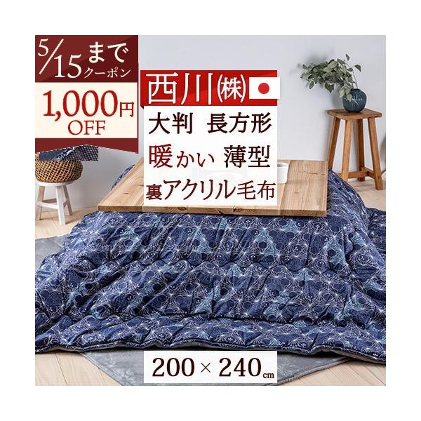 ◆商品名：西川 こたつ布団長方形 撫松庵 200×240◆商品お問合せ番号：49800◆メーカー名：西川株式会社/西川リビング◆商品規格：■サイズ：こたつ掛け布団長方形（薄型）200×240cm■表生地：綿100％ 抗菌加工■裏生地：パイル...