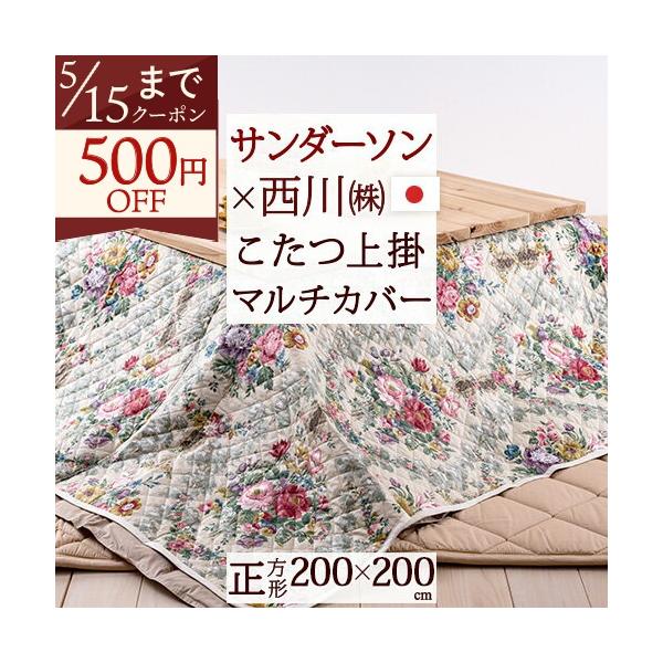 ◆商品名：西川 マルチカバー 正方形 200×200cm ソファカバー こたつ 上掛け◆商品お問合せ番号：49818◆メーカー名：西川株式会社◆商品規格：■サイズ：正方形　200×200cm■生地：綿100％■詰め物：ポリエステル100％■...