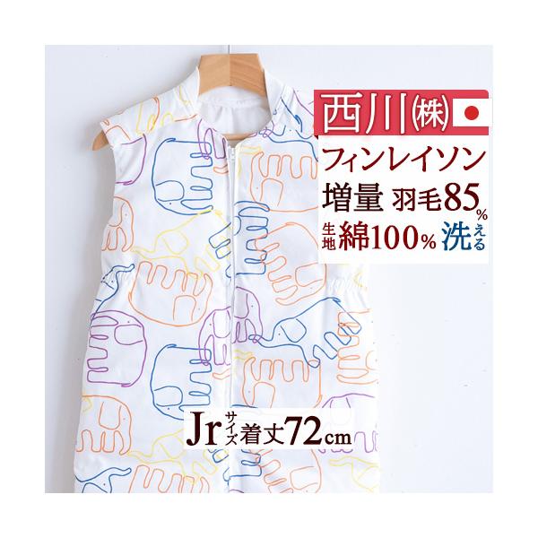 ◆商品名：ダウンスリーパー ジュニア 西川 子供用 キッズ 羽毛 子供 フィンレイソン◆メーカー名：西川株式会社◆商品お問合せ番号：49919◆商品規格：■サイズ：肩幅41×着丈72×裾幅52cm■表生地：綿100％■裏生地：ポリエステル8...