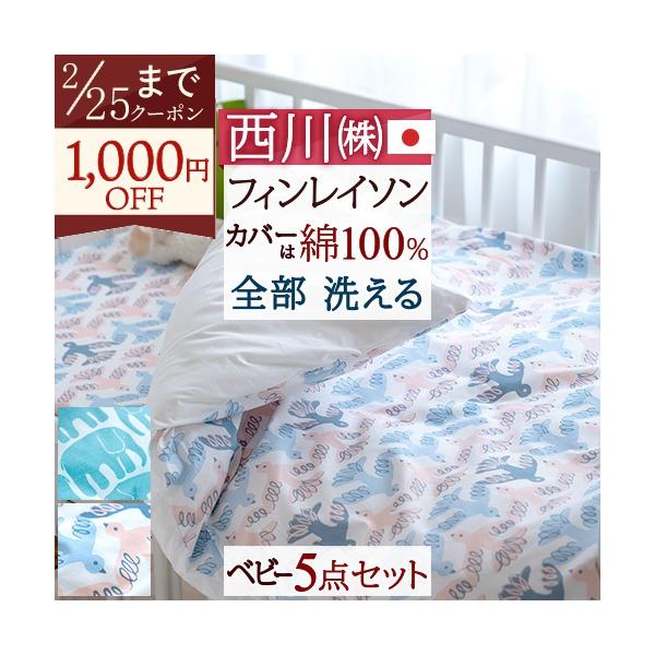 ◆商品名：西川 ベビー布団セット 日本製 5点セット◆商品お問合せ番号：49938◆メーカー名：西川株式会社◆商品規格：●掛けふとん・厚手■側生地：ポリエステル65％　綿35％■詰め物：ポリエステル100％　0.45kg■サイズ：95×12...