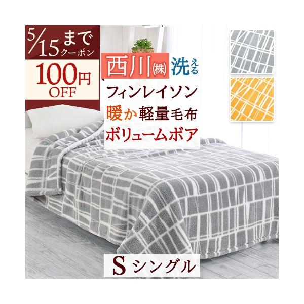 ◆商品名：毛布 シングル 軽量 西川 ブランケット フィンレイソン◆商品お問合せ番号：49945◆メーカー名：西川株式会社◆商品規格：■サイズ：シングル 140×200cm（キルティング製品許容範囲+5％、-3％）■ポリエステル100％（ボ...