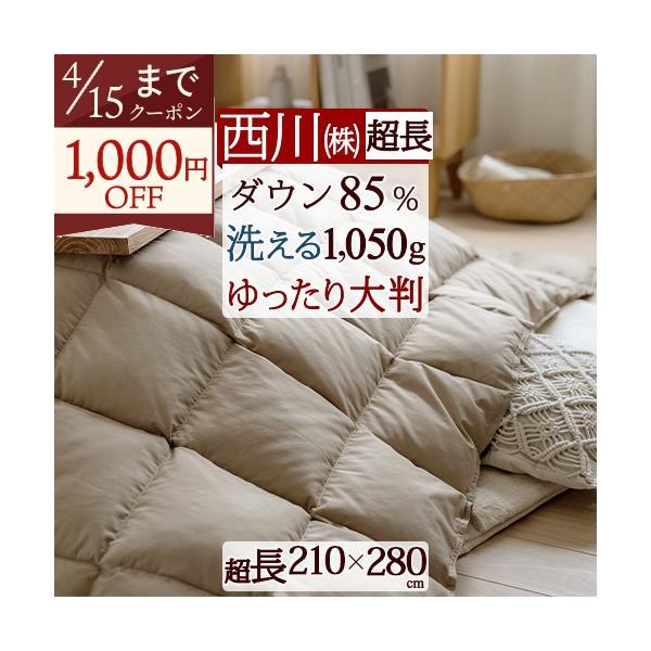 ◆商品名：西川 こたつ布団 羽毛こたつ掛け布団 超長方形 無地 ウォッシャブル◆商品お問合せ番号：50287◆メーカー名：西川株式会社/西川リビング◆商品規格：■サイズ：210×280cm■側生地：ポリエステル85％　綿15％ 抗菌加工■詰...