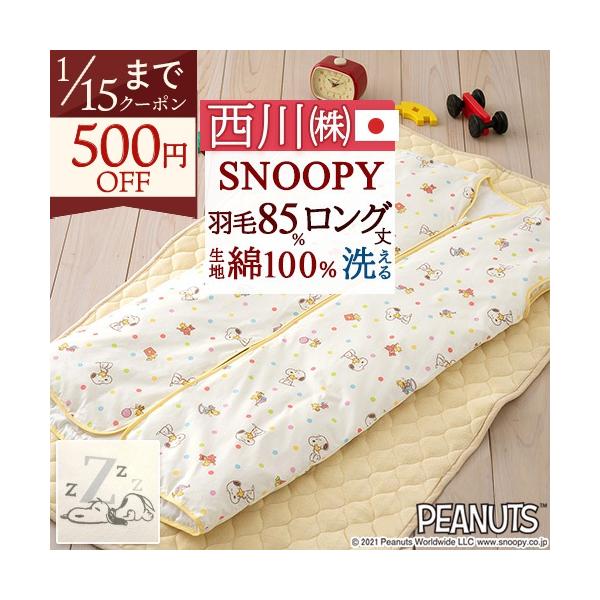 ◆商品名：ダウンスリーパー ジュニア 西川 羽毛 子供 スヌーピー◆メーカー名：西川株式会社◆商品お問合せ番号：50568◆商品規格：■サイズ：肩幅41×着丈100×裾幅52cm■表生地：綿100％■中生地：ポリエステル100％■裏生地：ポ...