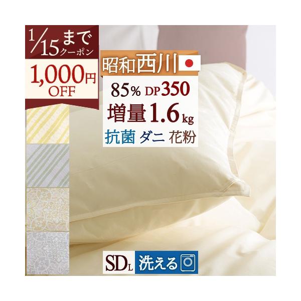 ◆商品名：昭和西川 羽毛布団 セミダブル ダウンパワー350 ホワイトダウン85% 増量1.6kg ◆商品お問合せ番号：50729◆メーカー名：昭和西川◆商品規格：■サイズ：セミダブル170×210cm■詰め物：ホワイトダックダウン85％ ...