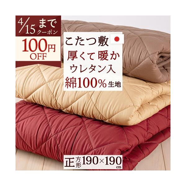 ◆商品名：こたつ敷き布団 正方形 190×190cm ◆商品お問合せ番号：50806◆メーカー名：ジンペット/山甚物産◆商品規格：■サイズ：こたつ敷き布団正方形　190×190cm■側生地：綿100％■詰め物：ポリエステル100％■中材：不...