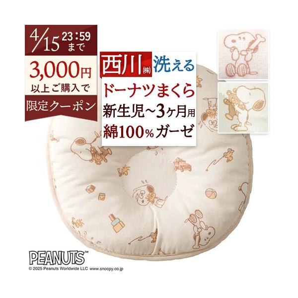 ◆商品名：ベビー枕 西川 ベビー用ドーナツまくら スヌーピー ドーナツ枕◆商品お問合せ番号：50840◆メーカー名：西川株式会社◆商品規格：■サイズ：約21×21cm■側生地：表：綿100％　裏：本体 ポリエステル80％綿20％　メッシュ部...