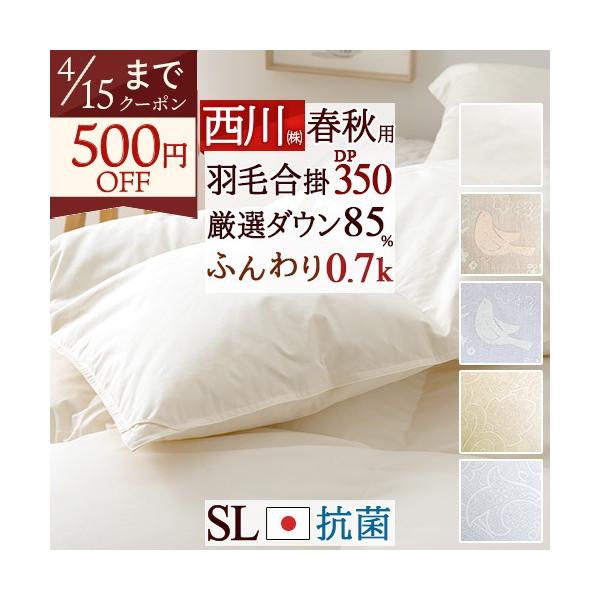 ◆商品名：羽毛布団 シングル 西川 合掛け布団 日本製 西川リビング◆商品お問合せ番号：50987◆メーカー名：西川株式会社/西川リビング◆商品規格：■サイズ：シングル　150×210cm■詰め物：シルバーダックダウン85％　フェザー15％...