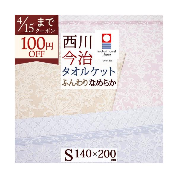 ◆商品名：タオルケット シングル コットン 西川 今治 日本製◆商品お問合せ番号：51067◆メーカー名：西川株式会社/西川産業[東京西川]◆商品規格：■サイズ：シングル 140×200cm■素材：綿100％（3602ジャガードパイル）■製...