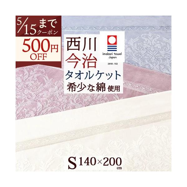 ◆商品名：タオルケット シングル コットン 西川 今治 綿100％ 日本製◆商品お問合せ番号：51069◆メーカー名：西川株式会社/西川産業[東京西川]◆商品規格：■サイズ：シングル 140×200cm■素材：綿100％（先染め）　　　　色...