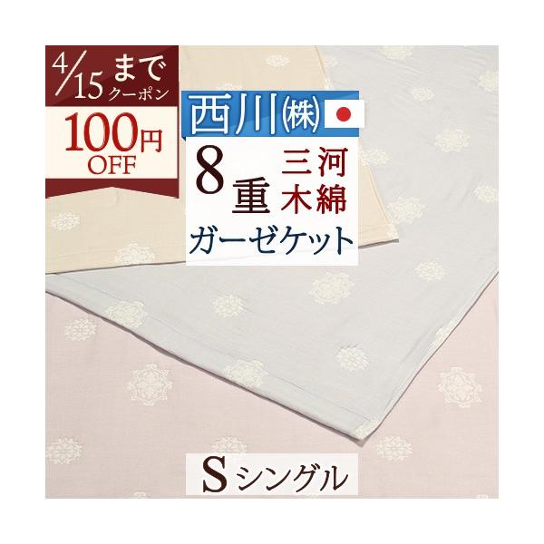 ◆商品名：8重ガーゼケット 西川 シングル 西川産業 東京西川 三河 蒲郡 綿100% 日本製 夏◆商品お問合せ番号：51070◆メーカー名：西川株式会社/西川産業[東京西川]◆商品規格：■サイズ：シングル　140×190cm■素材：綿10...