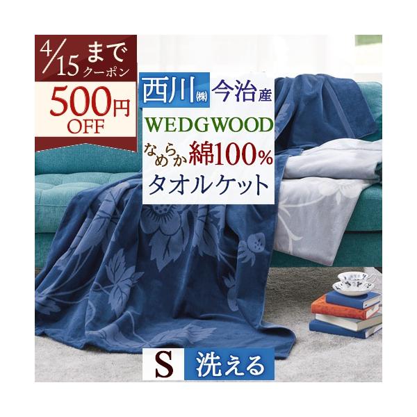 ◆商品名：タオルケット シングル 西川 綿100% WEDGWOOD 今治 ウェッジウッド ウエッジウッド ストロベリー インクブルー 日本製◆商品お問合せ番号：57696◆メーカー名：西川株式会社◆商品規格：■サイズ：シングル140×19...