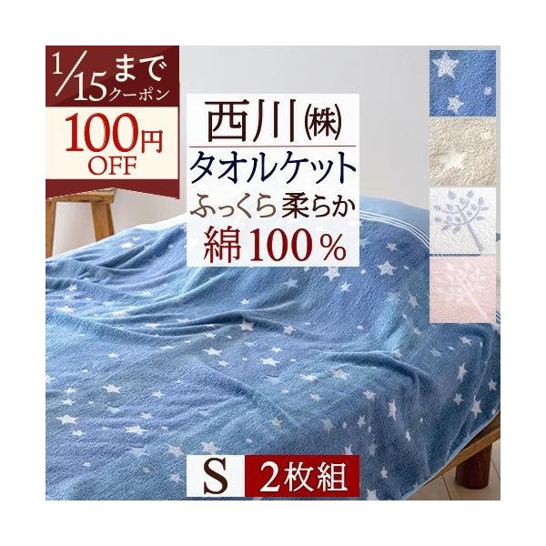 ◆商品名：タオルケット シングル コットン 西川 おしゃれ 柄 タオルケット◆商品お問合せ番号：51073◆メーカー名：西川株式会社◆商品規格：■サイズ：シングル　140×190cm■素材：綿100％　先染め■製品重量：約0.8kg■中国製...