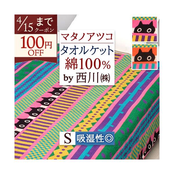 ◆商品名：西川 タオルケット シングル 綿100％ パイル 洗える タオルケット またのあつこ マタノアツコ◆商品お問合せ番号：51078◆メーカー名：西川株式会社◆商品規格：■サイズ：シングル 150×190cm■素材：綿100％（一部、...