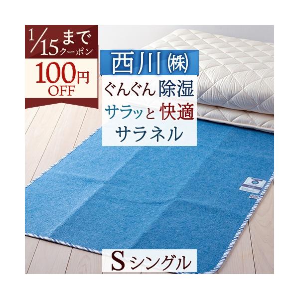 ◆商品名：西川 サラネル シングル 敷布団の下に 湿気取りシート シリカゲル入り除湿シート◆商品お問合せ番号：51079◆メーカー名：西川株式会社/西川リビング◆商品規格：■サイズ：シングル　90×180cm■表：ポリエステル100％■裏：...