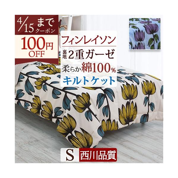 ◆商品名：肌掛け布団 シングル 西川 夏 ガーゼ 洗える キルトケット 合繊掛け布団 肌布団 西川◆商品お問合せ番号：51123◆メーカー名：西川株式会社◆商品規格：■サイズ：シングル　140×190cm　（キルティング製 許容範囲+5％、...