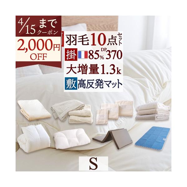 ◆商品名：羽毛布団10点セット◆商品お問合せ番号：51325◆メーカー名：西川株式会社◆商品規格：●羽毛布団150×210cmフランス産ホワイトダックダウン85%フェザー15% 1.3kgバイオアップ加工 DP370ポリエステル85%綿15...
