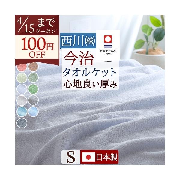 ◆商品名：タオルケット 西川 シングル 今治 日本製 綿100% 夏◆商品お問合せ番号：5144◆メーカー名：西川株式会社/西川産業[東京西川]◆商品規格：■サイズ：シングル　140×190cm■素材：綿100％　ジャカード　■製品重量：約...