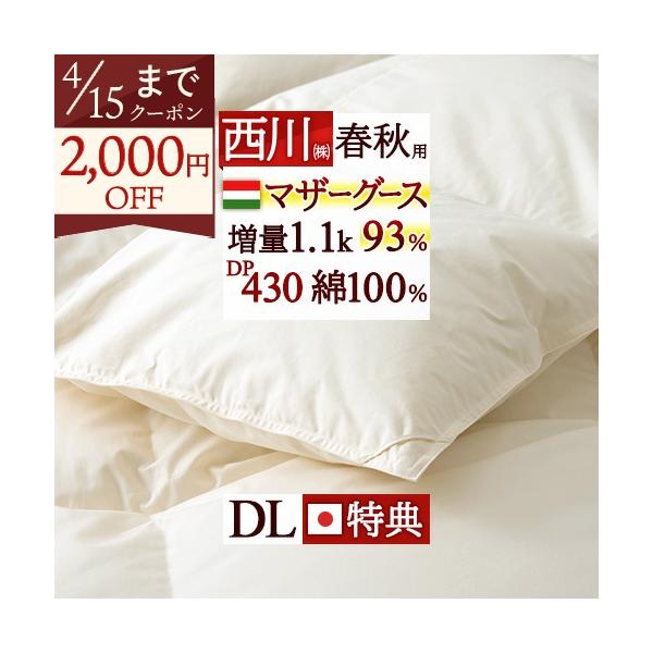 ◆商品名：羽毛布団 西川 ハンガリー産 マザーグース ダブル 合掛け布団 春秋◆商品お問合せ番号：51526◆メーカー名：西川株式会社◆商品規格：■サイズ：ダブルロングサイズ（ダブルサイズ）190×210cm■詰め物：ハンガリー産グレーマザ...