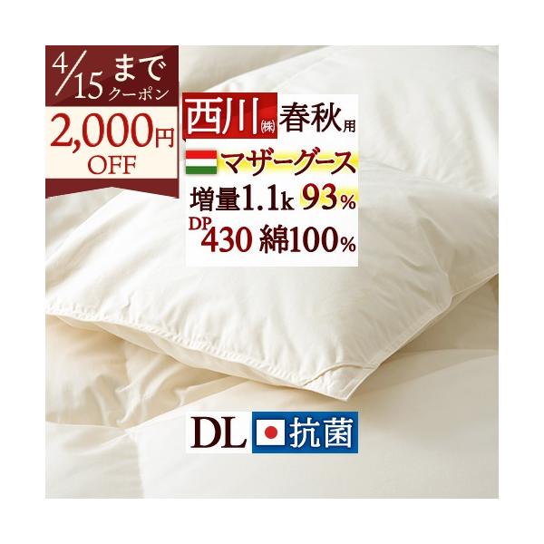 ◆商品名：羽毛布団 西川 ハンガリー産 マザーグース ダブル 合掛け布団 春秋◆商品お問合せ番号：51530◆メーカー名：西川株式会社◆商品規格：■サイズ：ダブルロングサイズ（ダブルサイズ）190×210cm■詰め物：ハンガリー産グレーマザ...