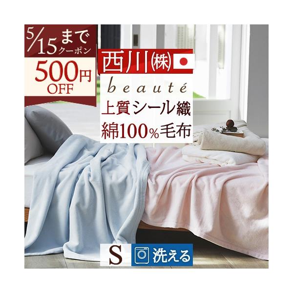 ◆商品名：綿毛布 シングル 西川 日本製 シール織 毛布 高野口◆商品お問合せ番号：51623◆メーカー名：西川/西川産業[東京西川]◆商品規格：■サイズ：シングル　140×200cm■組成：綿100％■製品重量：約1.4kg■日本製※お知...