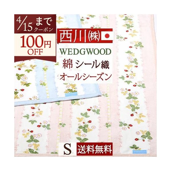 ◆商品名：シール織り綿毛布 シングル 西川 日本製 ブランケット パイル綿100% ウエッジウッド◆商品お問合せ番号：51627◆メーカー名：西川株式会社/西川産業[東京西川]◆商品規格：■サイズ：シングルサイズ140×200cm■パイル糸...