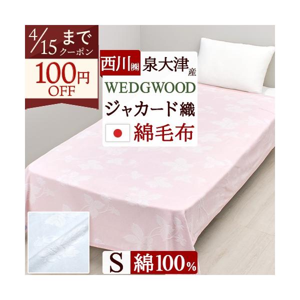 ◆商品名：綿毛布 シングル 西川 日本製 ブランケット 綿100% ウェッジウッド ◆商品お問合せ番号：51627◆メーカー名：西川株式会社◆商品規格：■サイズ：シングル140×200cm■組成：綿100％■綿ヘム■製品重量：約0.9kg■...