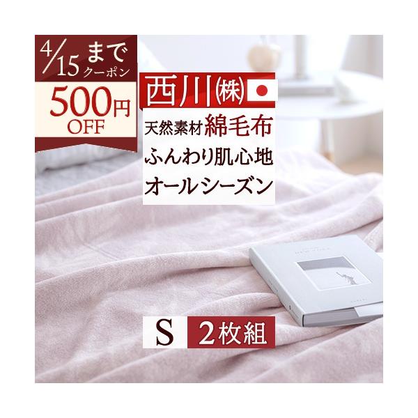 ◆商品名：綿毛布 シングル 西川 日本製 ブランケット 綿100% 2枚まとめ買い◆商品お問合せ番号：51630◆メーカー名：西川株式会社◆商品規格：■サイズ：シングル140×200cm■組成：綿100％■四方綿ヘム■製品重量：約1.0kg...