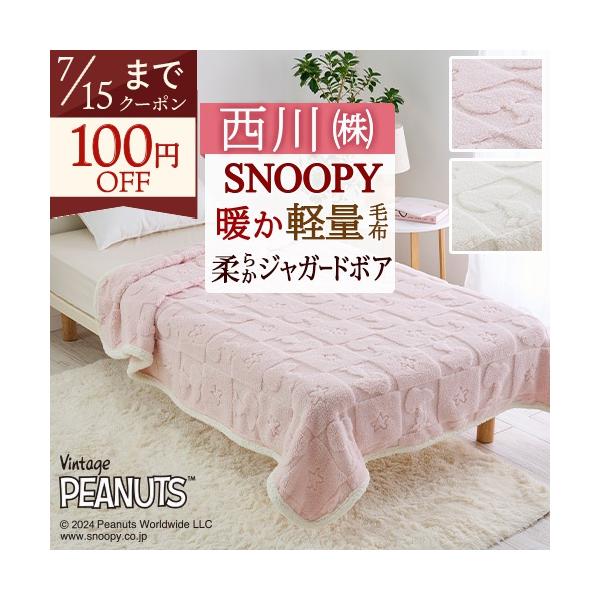 ◆商品名：毛布 シングル 西川 やわらか毛布 スヌーピー snoopy ◆商品お問合せ番号：51676◆メーカー名：西川株式会社◆商品規格：■サイズ：シングル　140×200cm■組成：ポリエステル100％■ジャカードボア■製品重量：約0....