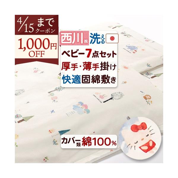 ◆商品名：西川 ベビー布団セット 日本製 5点セット◆商品お問合せ番号：51702◆メーカー名：西川株式会社◆商品規格：●掛けふとん・厚手■サイズ：95×120cm■側生地：ポリエステル65％　綿35％■詰め物：ポリエステル100％　0.4...