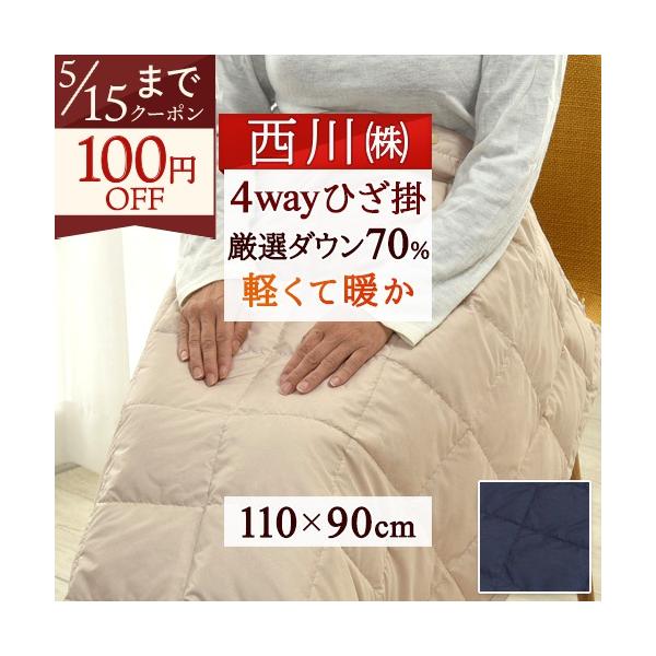 ◆商品名：ひざ掛け 膝掛け ダウン 羽毛 西川 110×90cm ダウン70％◆商品お問合せ番号：51729◆メーカー名：西川株式会社◆商品規格：■サイズ：110×90cm　（キルティング製許容範囲+5％、-3％）■表・裏生地：ポリエステル...