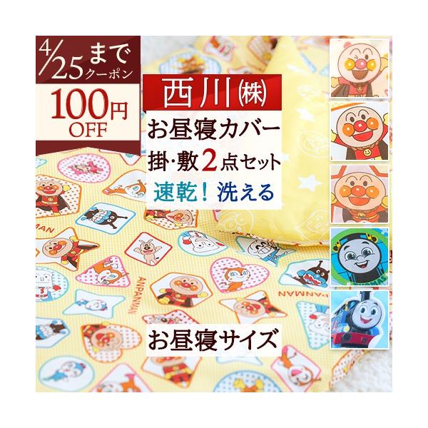 ◆商品名:お昼寝布団 カバー2点セット アンパンマン・トーマス 保育園 幼稚園◆商品お問合せ番号:5175◆メーカー名:西川株式会社/西川産業[東京西川]◆商品規格:【AP2051/TH2051】●掛けふとんカバーサイズ：80×110cm（...