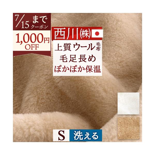 ◆商品名：毛布 西川 ウール毛布 ブランケット ロングパイル 日本製 洗える◆商品お問合せ番号：51775◆メーカー名：西川株式会社/西川産業[東京西川]◆商品規格：■サイズ：シングル　140×200cm■パイル糸（毛羽部分）：ウール100...