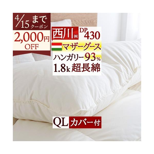 ◆商品名：西川 羽毛布団 ダウンパワー430 ハンガリー産 マザーグースダウン93％ 羽毛掛け布団 クィーンサイズ  ◆商品お問合せ番号：52080◆メーカー名：西川株式会社◆商品規格：●羽毛布団■サイズ：クイーンロングサイズ（クイーンサイ...