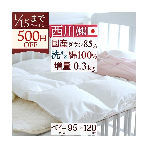 ◆商品名：ベビー布団 羽毛布団 洗える 綿100％ 西川 赤ちゃん 日本製 掛け布団◆商品お問合せ番号：52356◆メーカー名：西川株式会社/西川リビング◆商品規格：■サイズ：ベビー95×120cm■側生地：綿100％■詰め物：日本産ピュア...