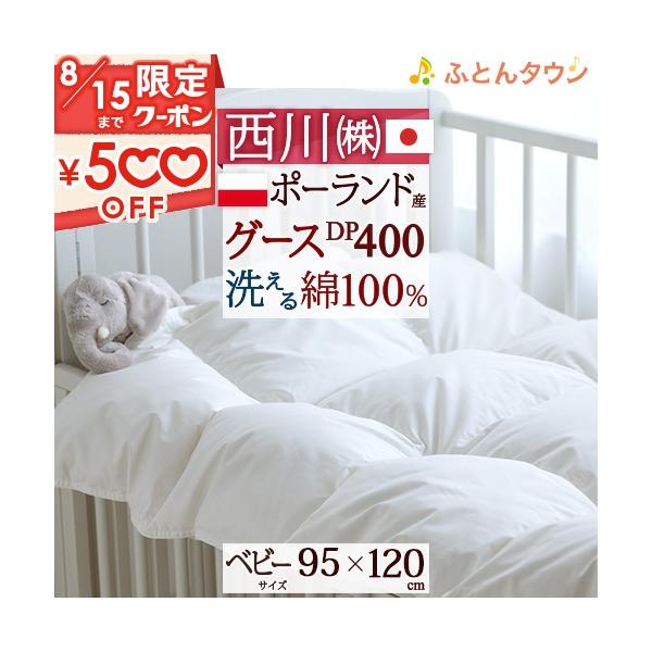 ◆商品名：ベビー布団 羽毛布団 ポーランド産ホワイトグース90％ 洗える 綿100％ 西川 赤ちゃん 日本製◆商品お問合せ番号：52357◆メーカー名：西川株式会社/西川リビング◆商品規格：■サイズ：ベビー95×120cm■側生地：綿100...