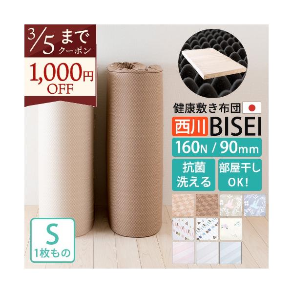 ◆商品名：西川 マットレス 敷布団 シングル 日本製 高品質体圧分散マットレスBISEI 敷き布団 厚さ90mm幅97cmロング200cm 固め硬め160N 東京西川 点で支える 洗える側生地 腰痛 ビセイ◆商品お問合せ番号：5240◆メー...