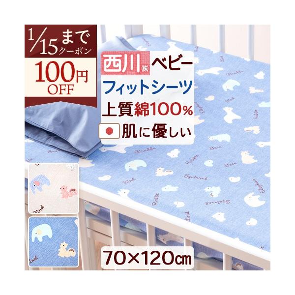 ◆商品名：ベビー布団カバー 西川 綿100％ ベビー用固綿敷布団シーツ 70×120cm用◆商品お問合せ番号：52429◆メーカー名：西川株式会社◆商品規格：■サイズ：70×120cm■素材：綿100%■厚み5cm想定■日本製