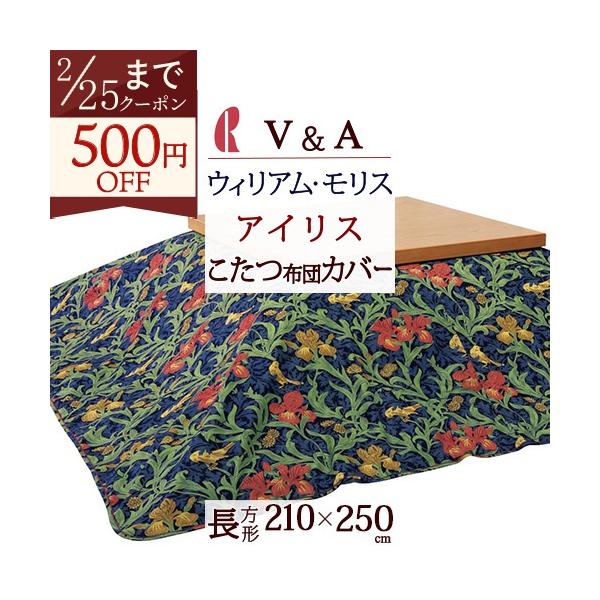 ◆商品名：こたつ布団カバー V&amp;A ロマンス小杉 大判長方形 210×250cm こたつカバー◆商品お問合せ番号：52484◆メーカー名：ロマンス小杉◆商品規格：■サイズ：大判長方形210×250cm■表地：綿100％■裏地：綿10...
