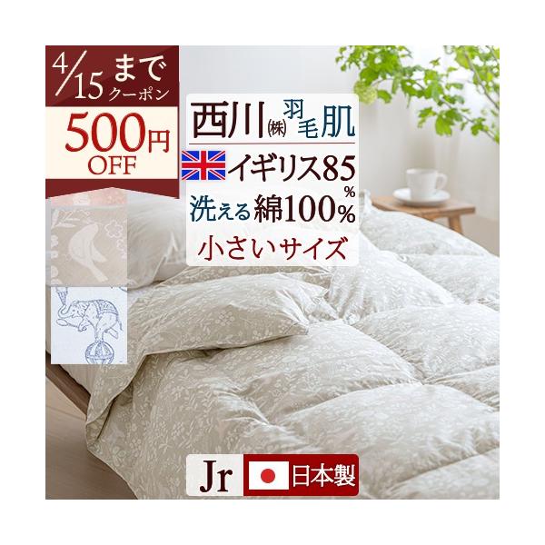 ◆商品名：羽毛肌掛け布団 ジュニア 西川 羽毛布団 夏用 洗える 肌掛け布団◆商品お問合せ番号：52646◆メーカー名：西川株式会社/西川リビング◆商品規格：■サイズ：ジュニア135×185cm■詰め物：イギリス産ホワイトダックダウン85％...