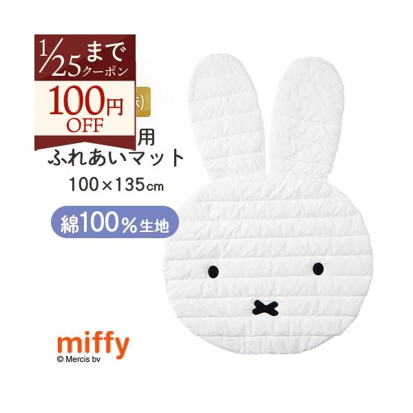 ◆商品名：ベビー ジュニア ミッフィー ふれあいマット 綿100％ 西川◆商品お問合せ番号：52738◆メーカー名：西川株式会社◆商品規格：■サイズ：約100×135cm■側生地：綿100％■詰め物：ポリエステル100％（裏面：滑り止め加工...