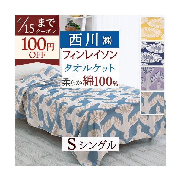 ◆商品名：タオルケット シングル 綿100％ 西川 夏 フィンレイソン◆商品お問合せ番号：52753◆メーカー名：西川株式会社◆商品規格：■サイズ：シングル　140×190cm （パイル製許容範囲+5％、-3％）■素材：綿100％■製品重量...