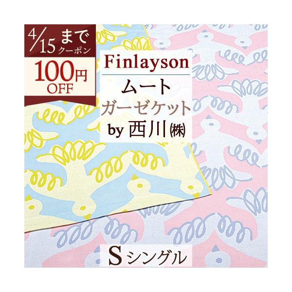 ◆商品名：3重 ガーゼケット 西川 シングル 綿100％ 夏 フィンレイソン◆商品お問合せ番号：52755◆メーカー名：西川株式会社/西川産業[東京西川]◆商品規格：■サイズ：シングル　140×190cm■素材：綿100％（3重ガーゼ）■製...