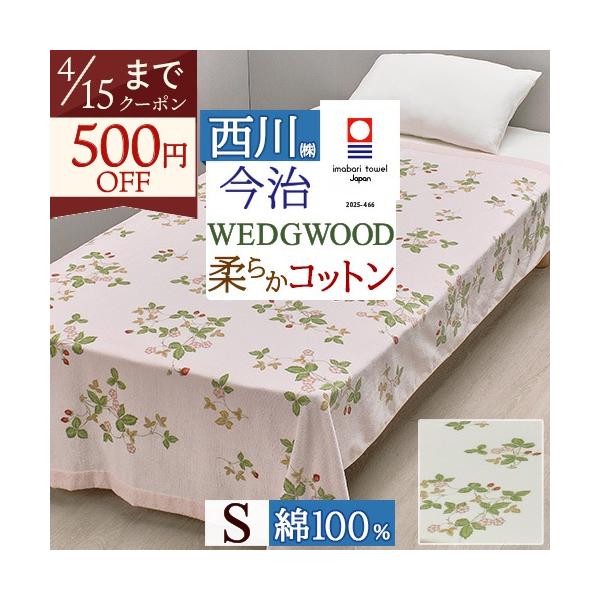 ◆商品名：タオルケット シングル 西川 綿100% WEDGWOOD 今治産 ウェッジウッド ウエッジウッド ワイルドストロベリー 日本製◆商品お問合せ番号：52771◆メーカー名：西川株式会社◆商品規格：■サイズ：シングル140×190c...