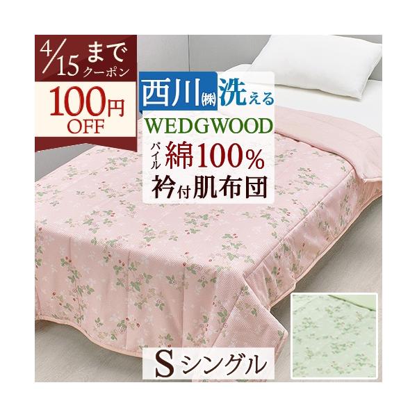 ◆商品名：肌掛け布団 シングル キルトケット ウエッジウッド WEDGWOOD 西川 ウェッジウッド 綿100％ 洗える 肌布団◆商品お問合せ番号：52775◆メーカー名：西川株式会社◆商品規格：■サイズ：シングル140×190cm（キルテ...